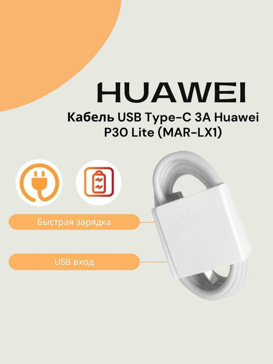 Кабель для Huawei USB Type-C 3A, белый.