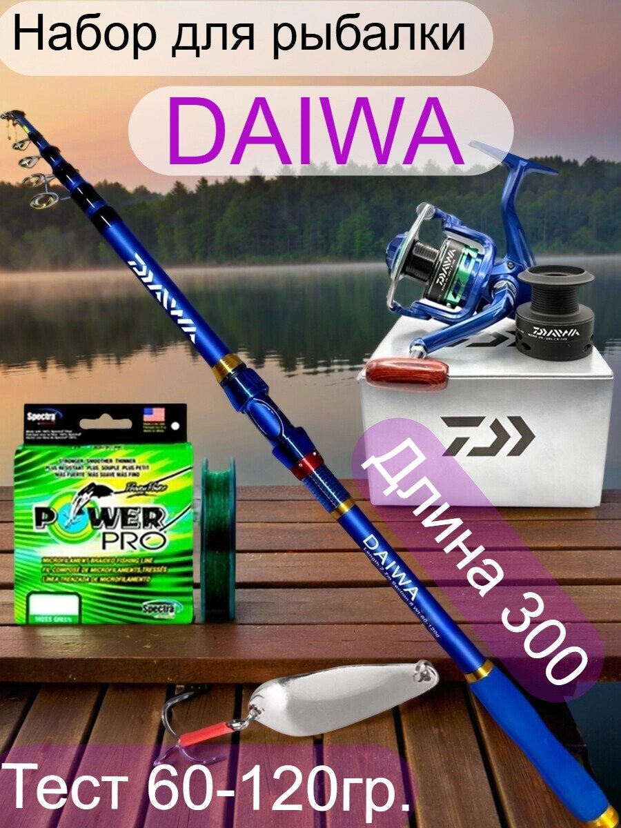 Комплект Daiwa: спиннинг 300 см (60-120 г) с катушкой 4000
