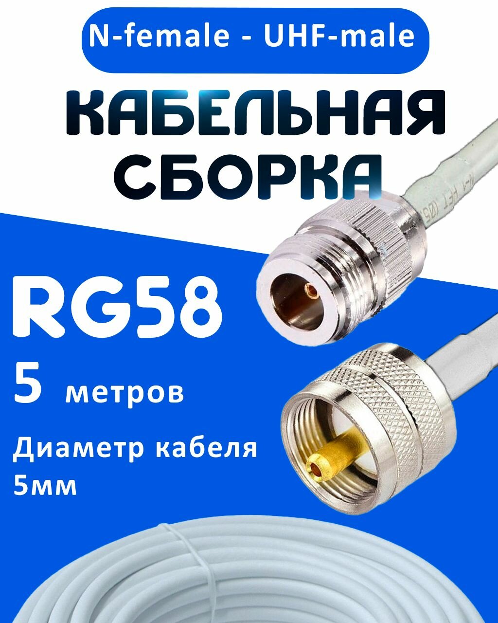 Кабельная сборка 50 Ом на RG-58 белого цвета с разъемами N-female - UHF-male, 5 метров