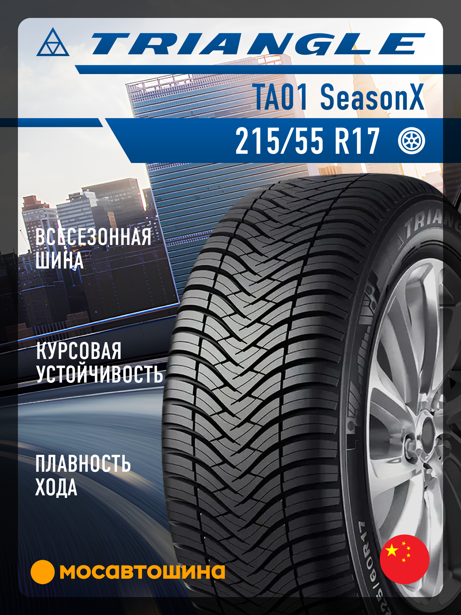 Всесезонные автомобильные шины Triangle TA01 SeasonX 215/55 R17 98W XL