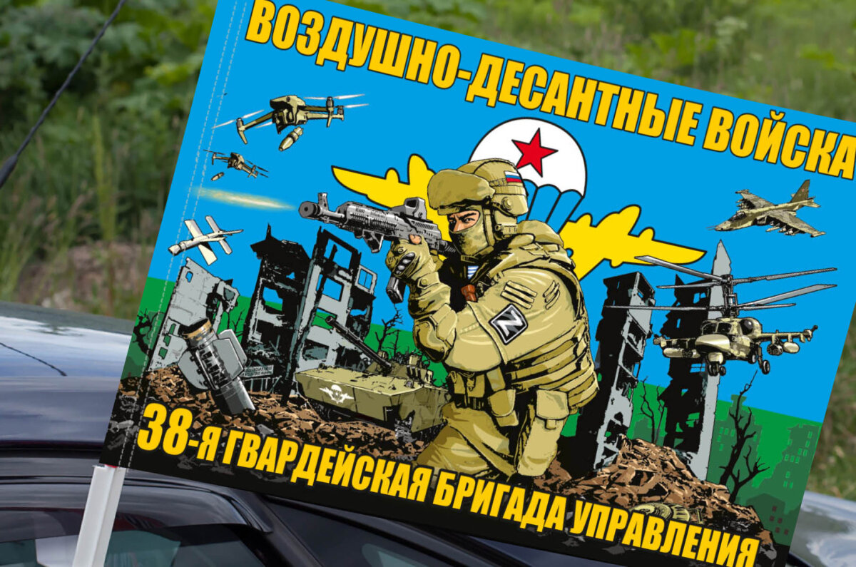 Флаг "38 гв. бригада управления Воздушно-десантных войск" на машину, 30x40 см в комплекте с автомобильным кронштейном