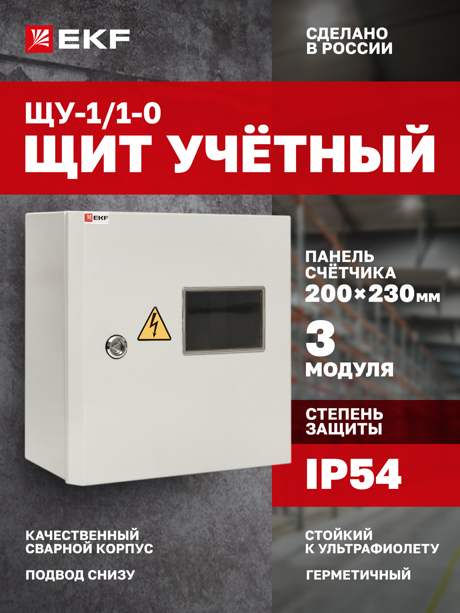 Щит электрический EKF PROXIMA учетно-распределительный навесной ЩУ-1/1-0 (310х300х150) на 3 модуля, 1 DIN-рейка, IP54