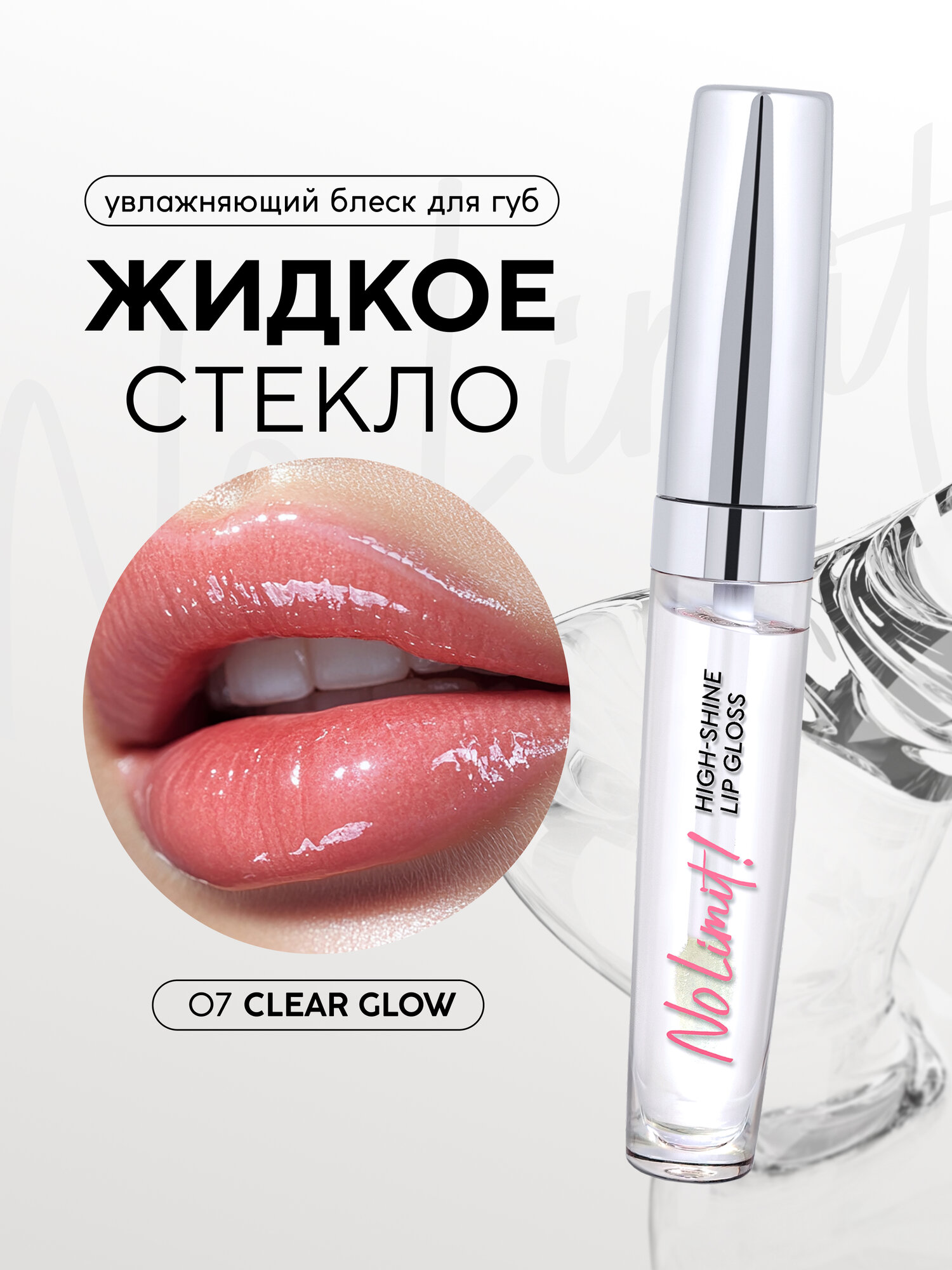 Блеск для губ Monic Beauty No Limit! High-shine lipgloss тон 07 Clear Glow