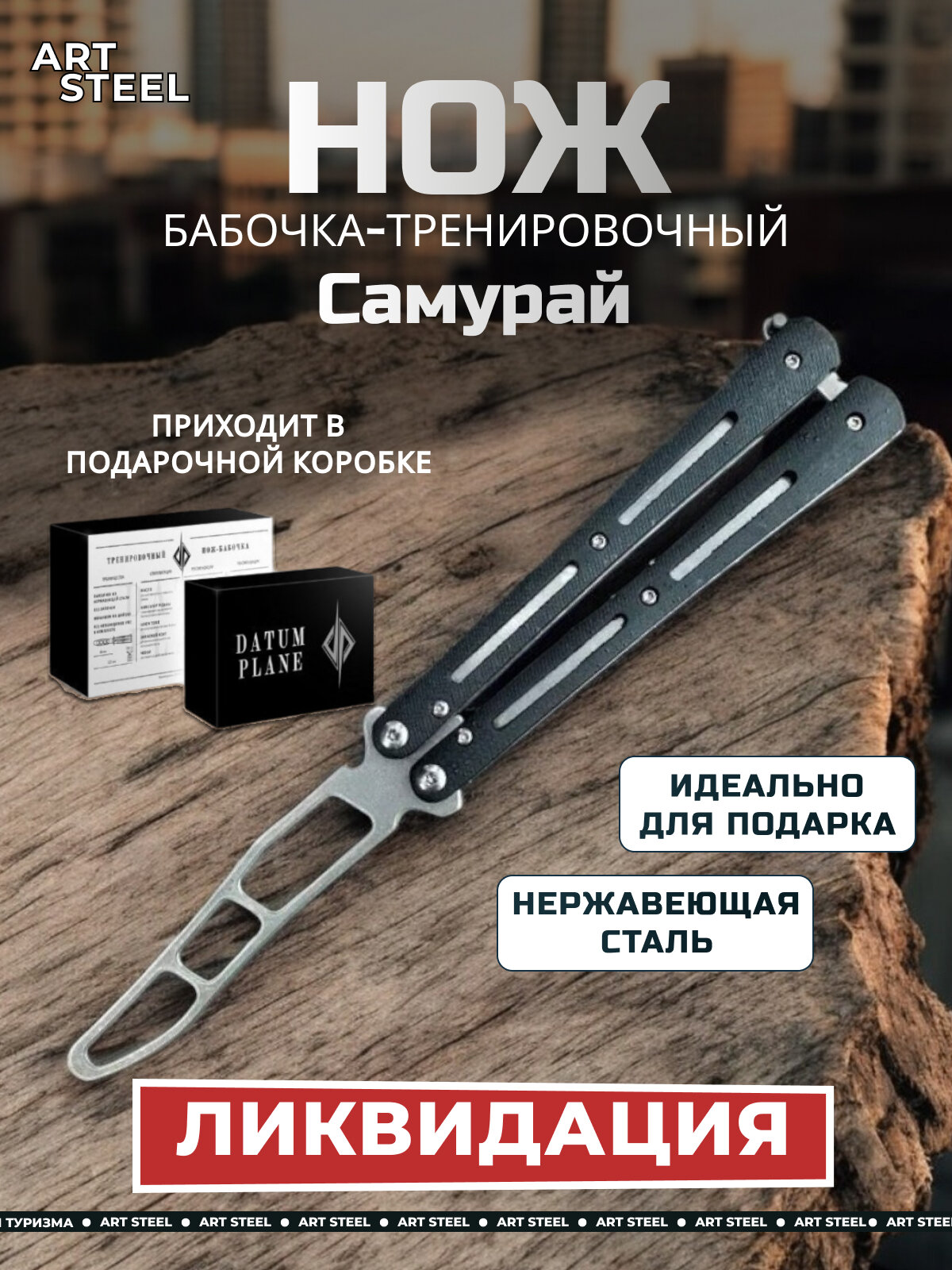 Тренировочный нож ArtSteel "Самурай", складной, нержавеющая сталь, с чехлом