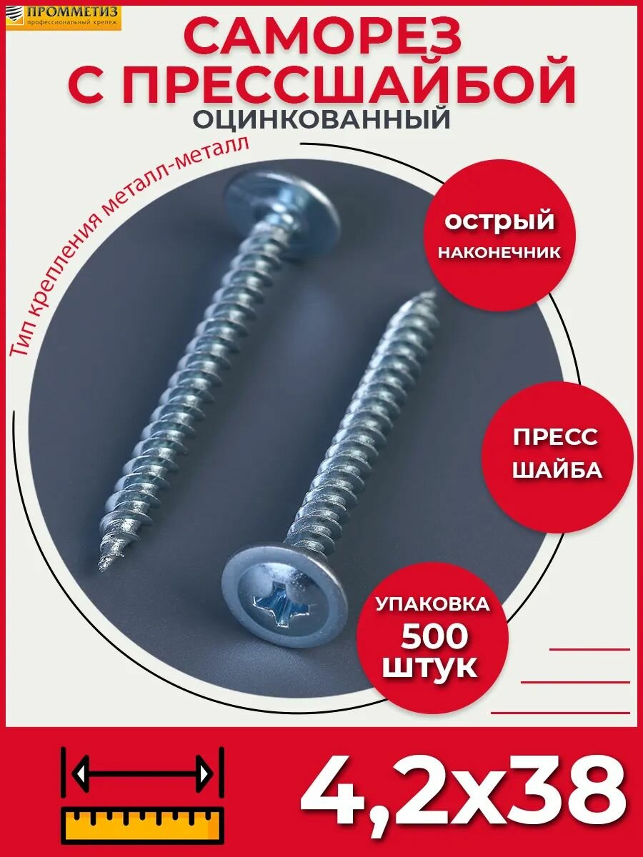 Саморез СММ 4,2х38 мм (упаковка 500 шт.) острый с прессшайбой по металлу, для профиля и забора. Промметиз.