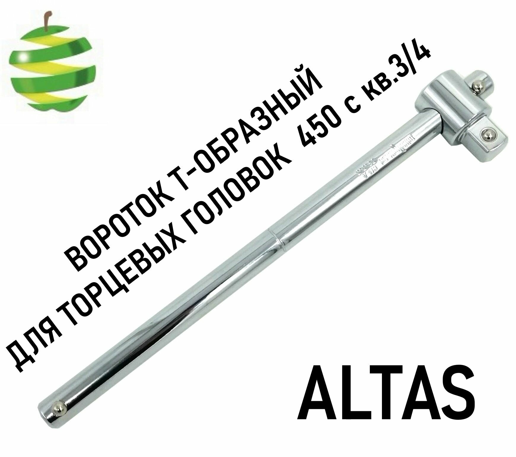 Т-образный вороток для торцевых головок длиной 300 мм с квадратом 3/4"