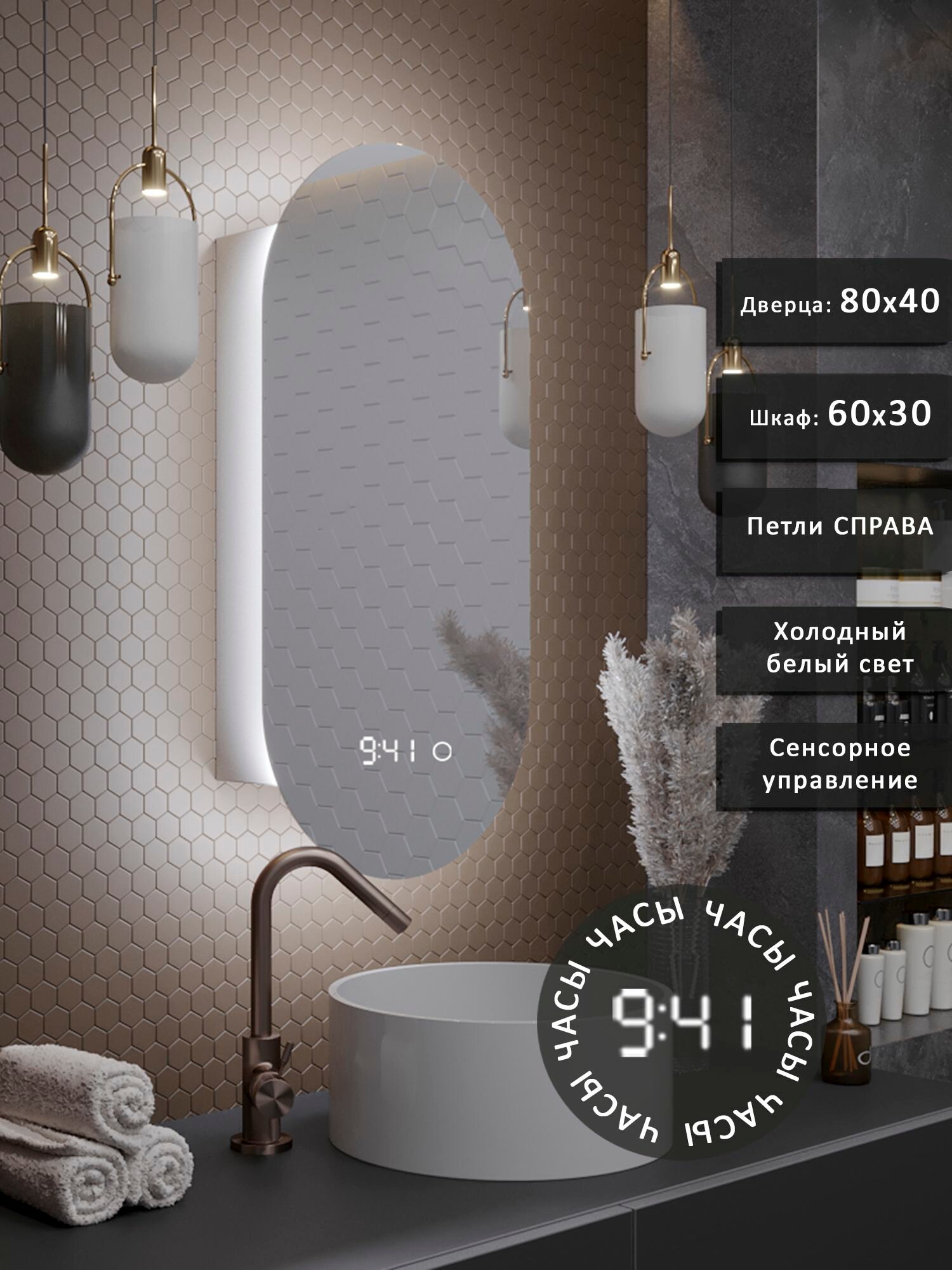 Зеркало-шкаф Олимпия 80*40 с холодной LED-подсветкой, петли справа, с часами