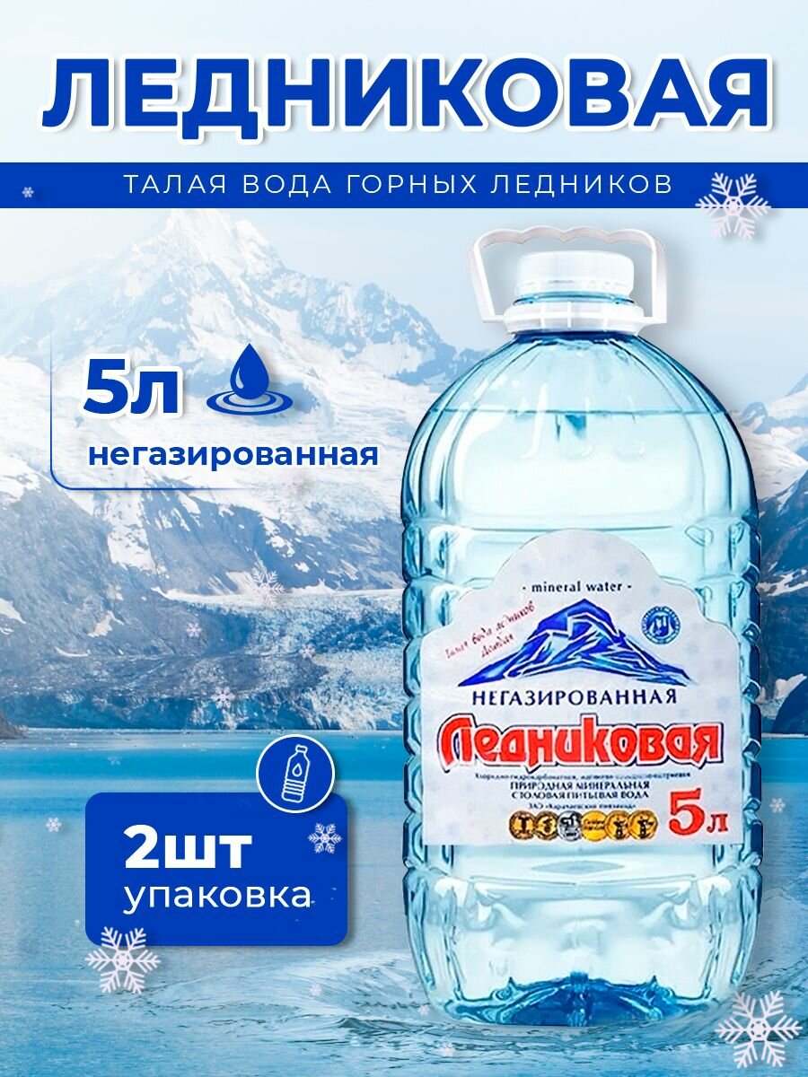 Вода питьевая Ледниковая 5л негазированная (упаковка 2 шт.)
