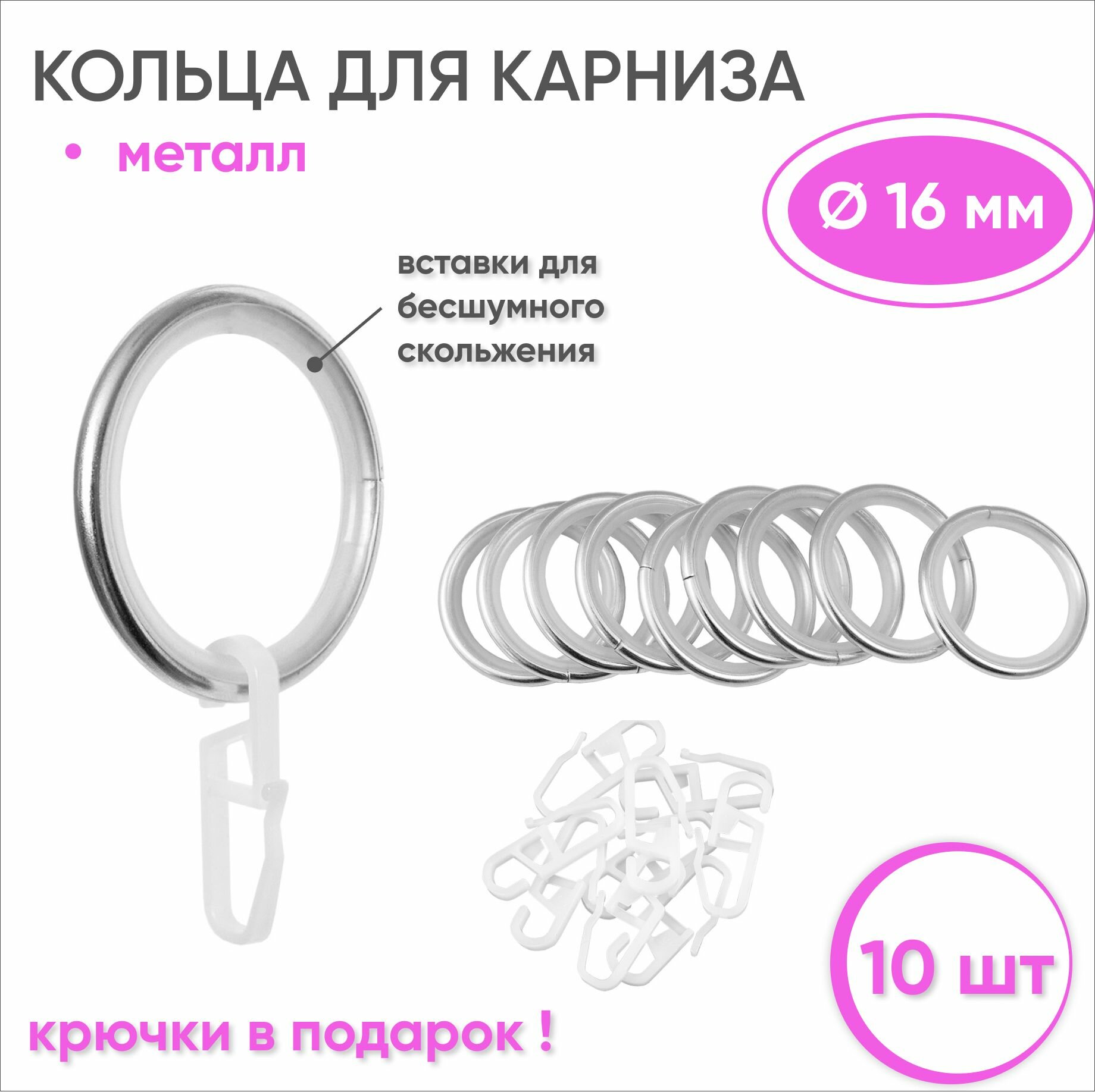 Кольца для штор с крючками металлические сталь, бесшумные - 10 шт для карнизов диаметром 16 мм