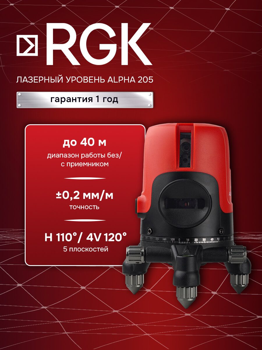 Лазерный уровень RGK ALPHA 205, 0,2 мм/м / 4 вертикали / зеленый луч (арт. 722859)