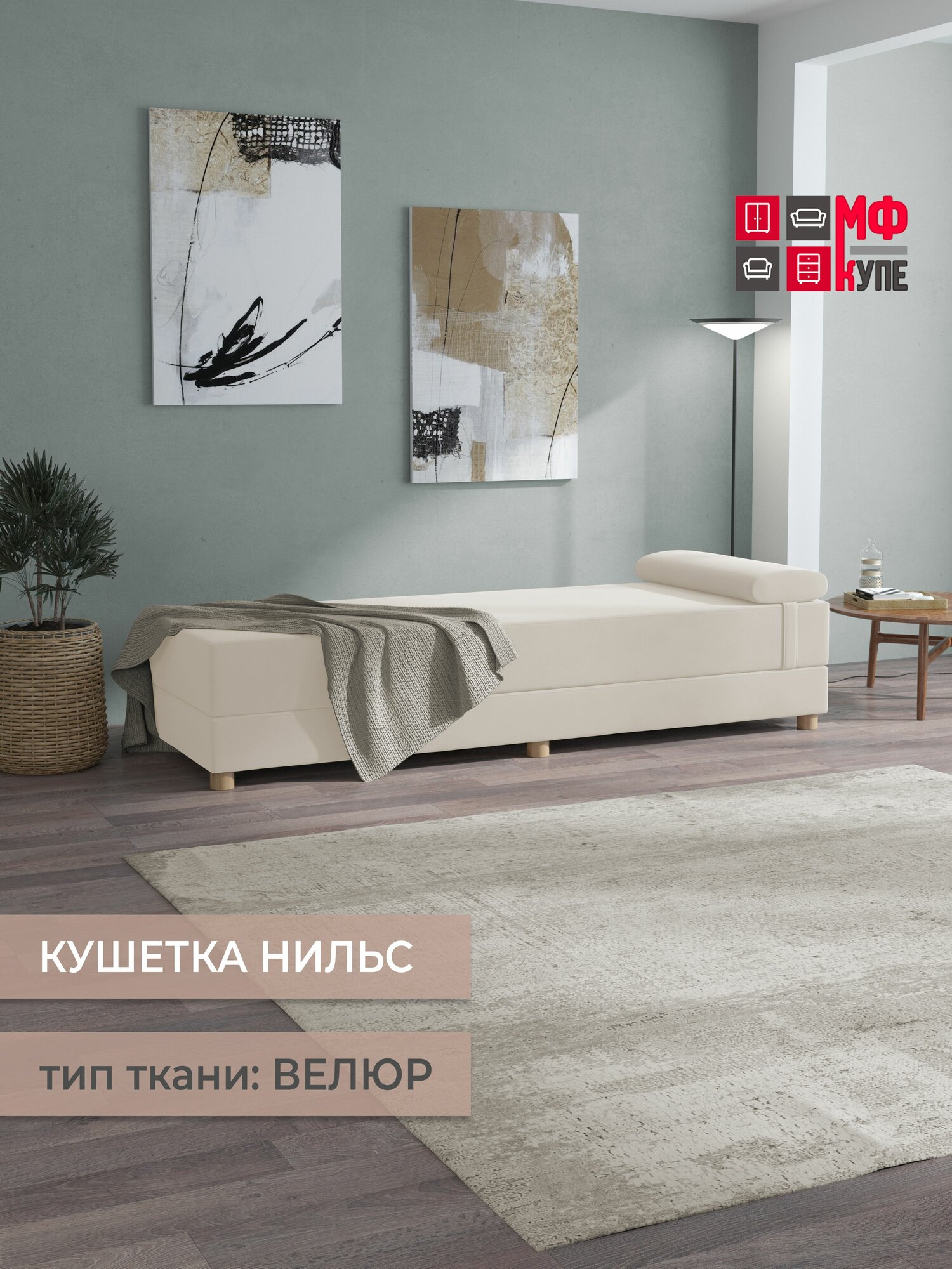 Кушетка раскладная Нильс Ультра в цвете слоновая кость (ивори), 200х70х40 см