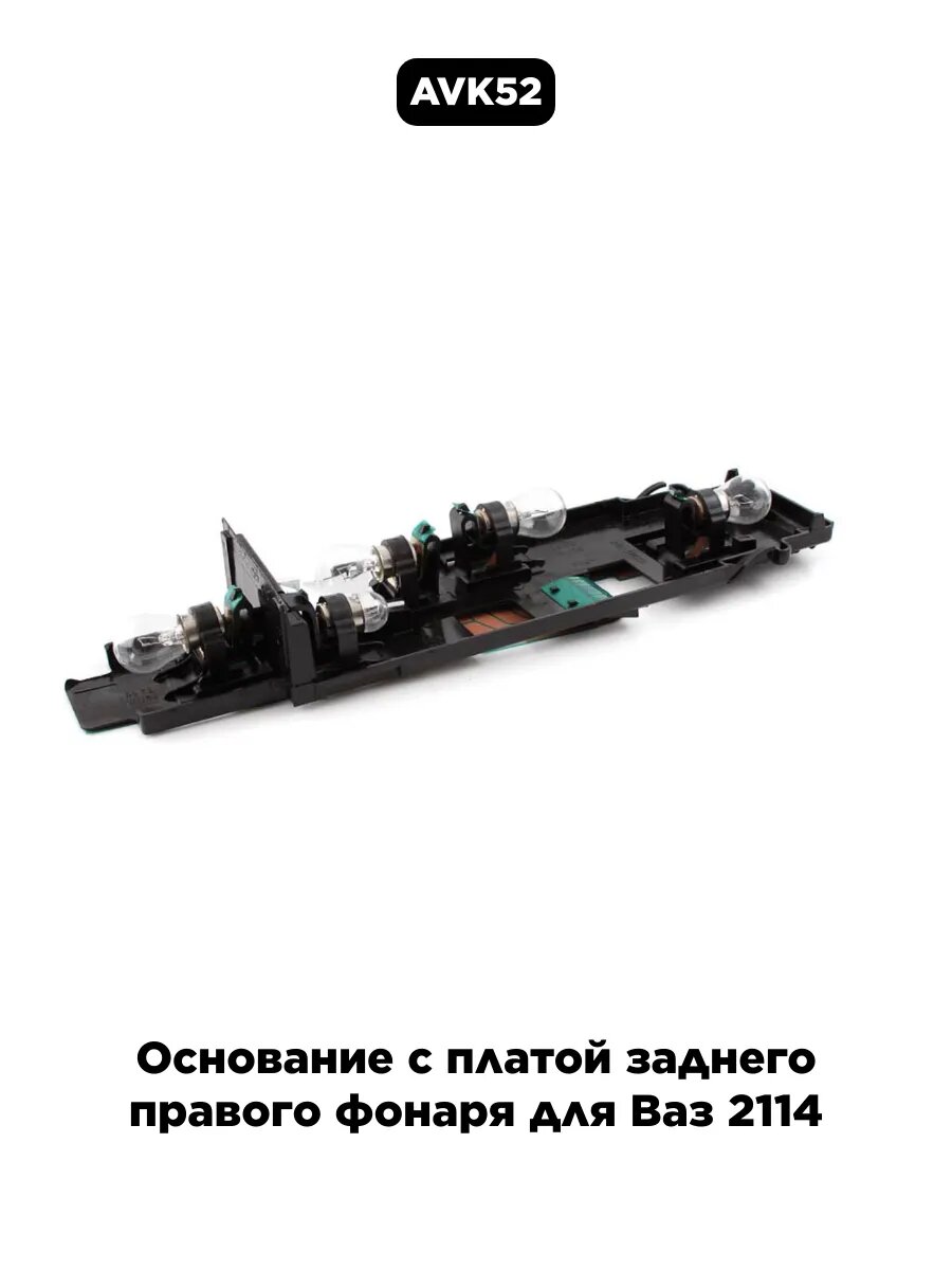 Основание с платой заднего правого фонаря для Ваз 2114