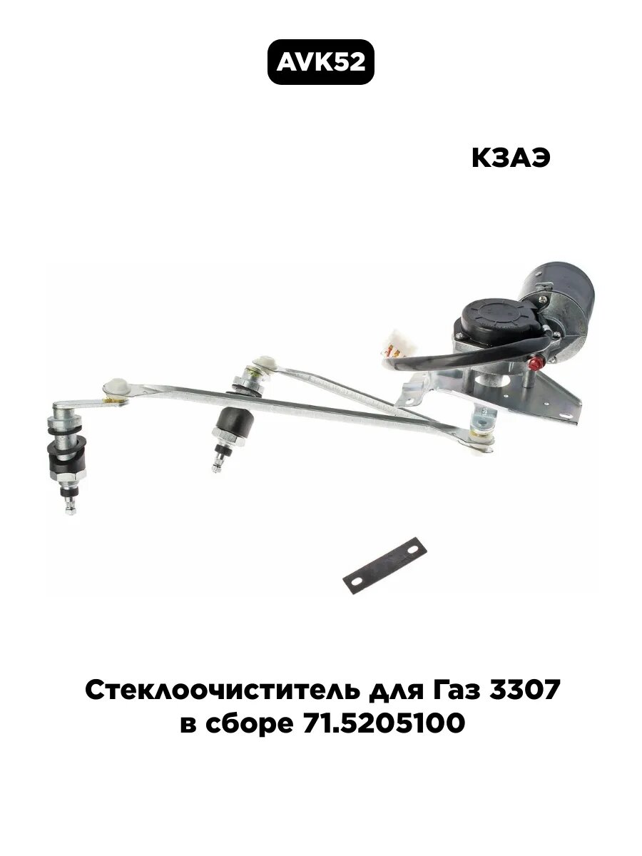 Стеклоочиститель для Газ 3307 в сборе 71.5205100