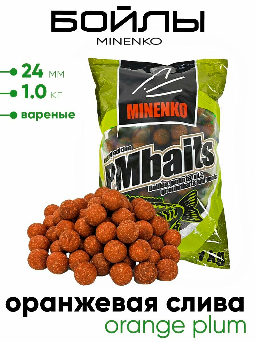 Бойлы Миненко 24мм, варёные,1,0кг.