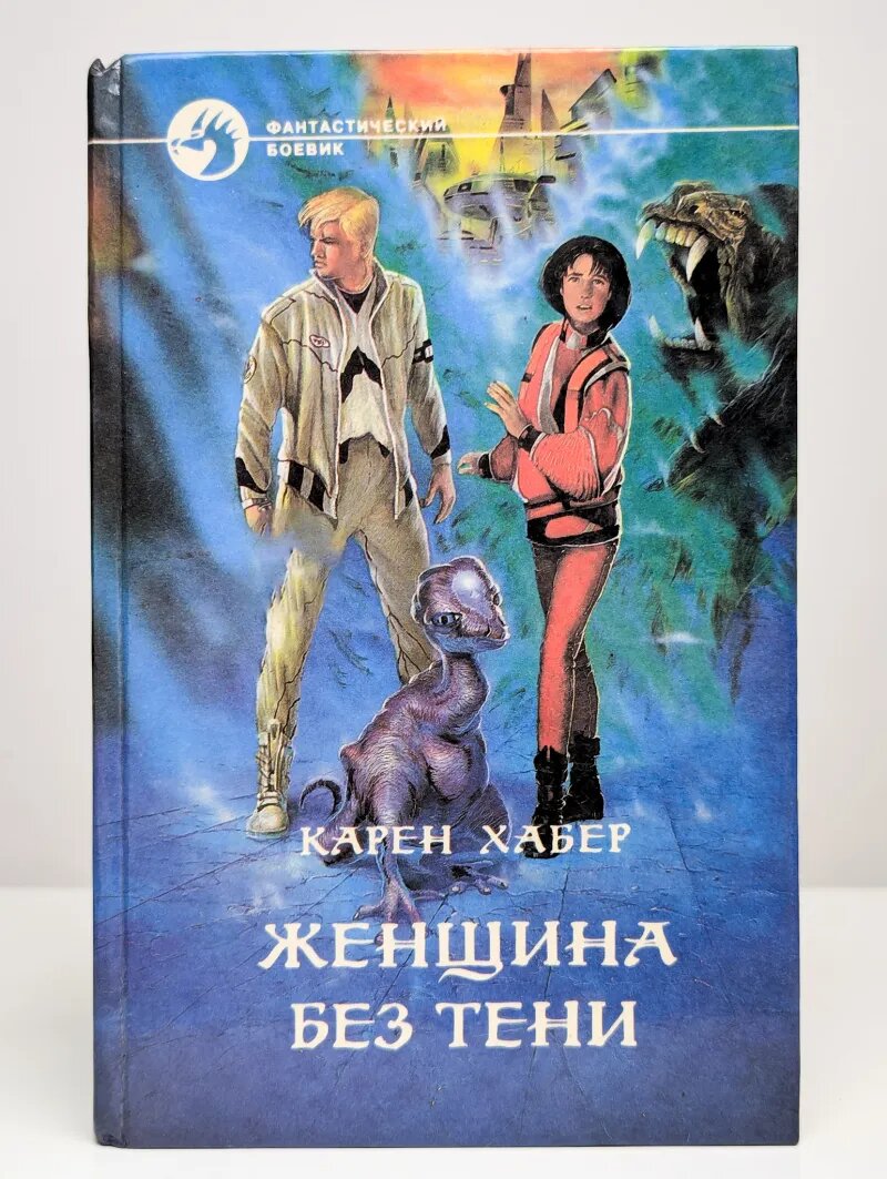 Женщина без тени