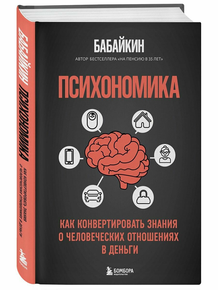 Психономика. Как конвертировать знания о человеческих отношениях в деньги