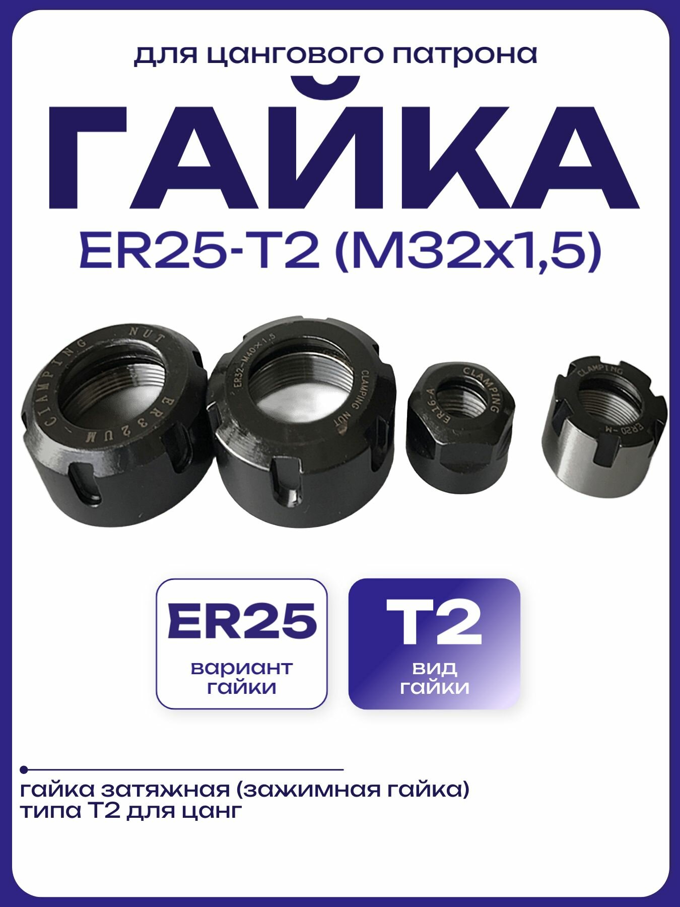 Гайка ER25-UM/T2 (М32х1.5)