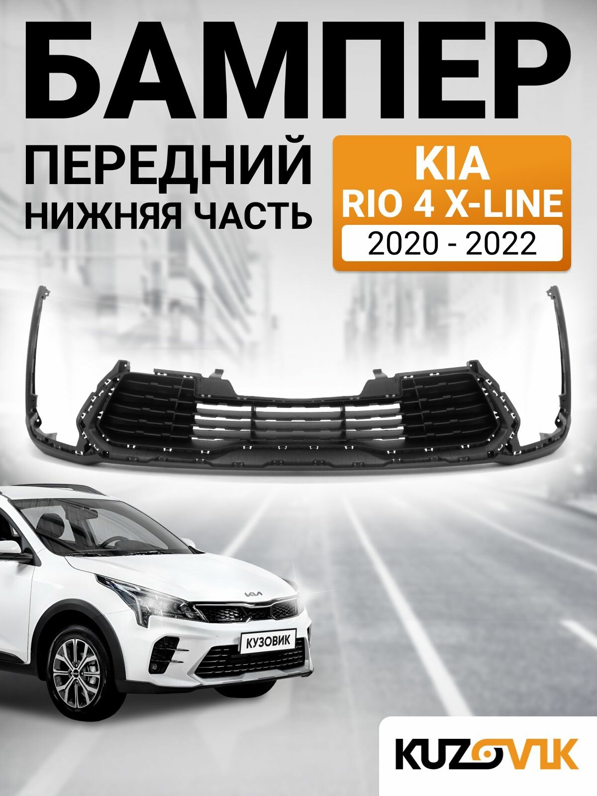Бампер передний для Киа Рио Икс Лайн Kia Rio X-Line (2020-2022) рестайлинг нижняя часть