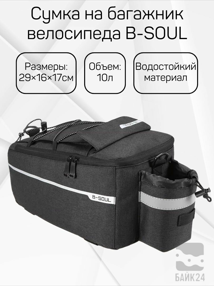 Сумка на багажник велосипеда B-SOUL YA260 на 10л. 38*15.5*18см
