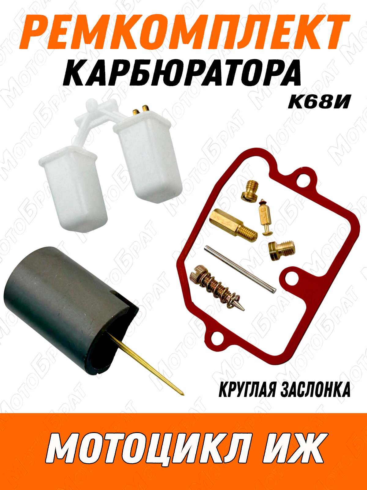 Ремкомплект карбюратора К68И для мотоцикла Иж