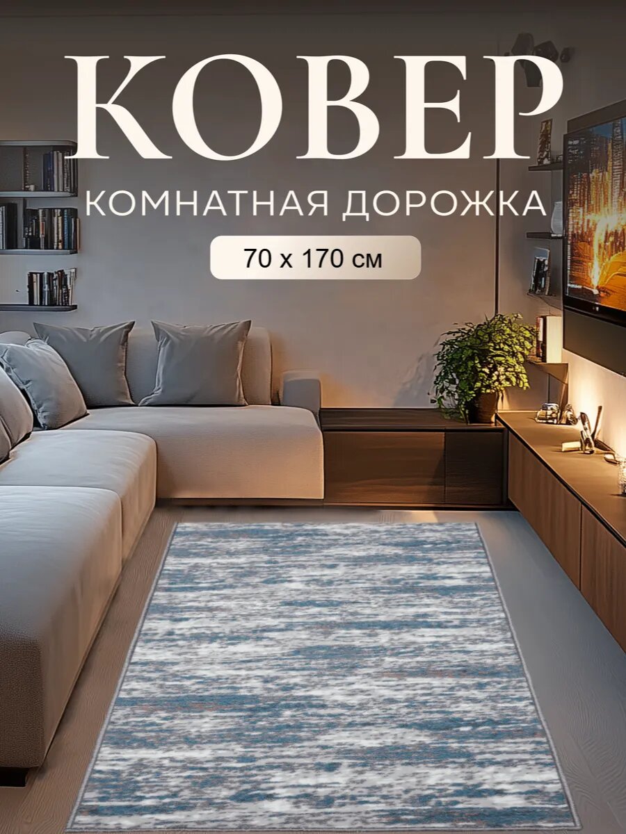 Ковер на пол комнатный в прихожую кухню спальню коридор 70x170