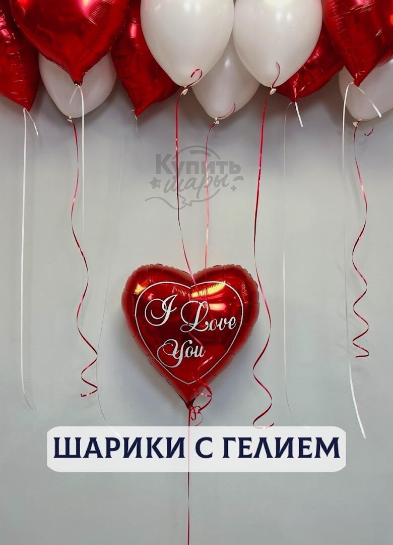 Воздушные шары с гелием, шарики воздушные на 14 февраля №2230