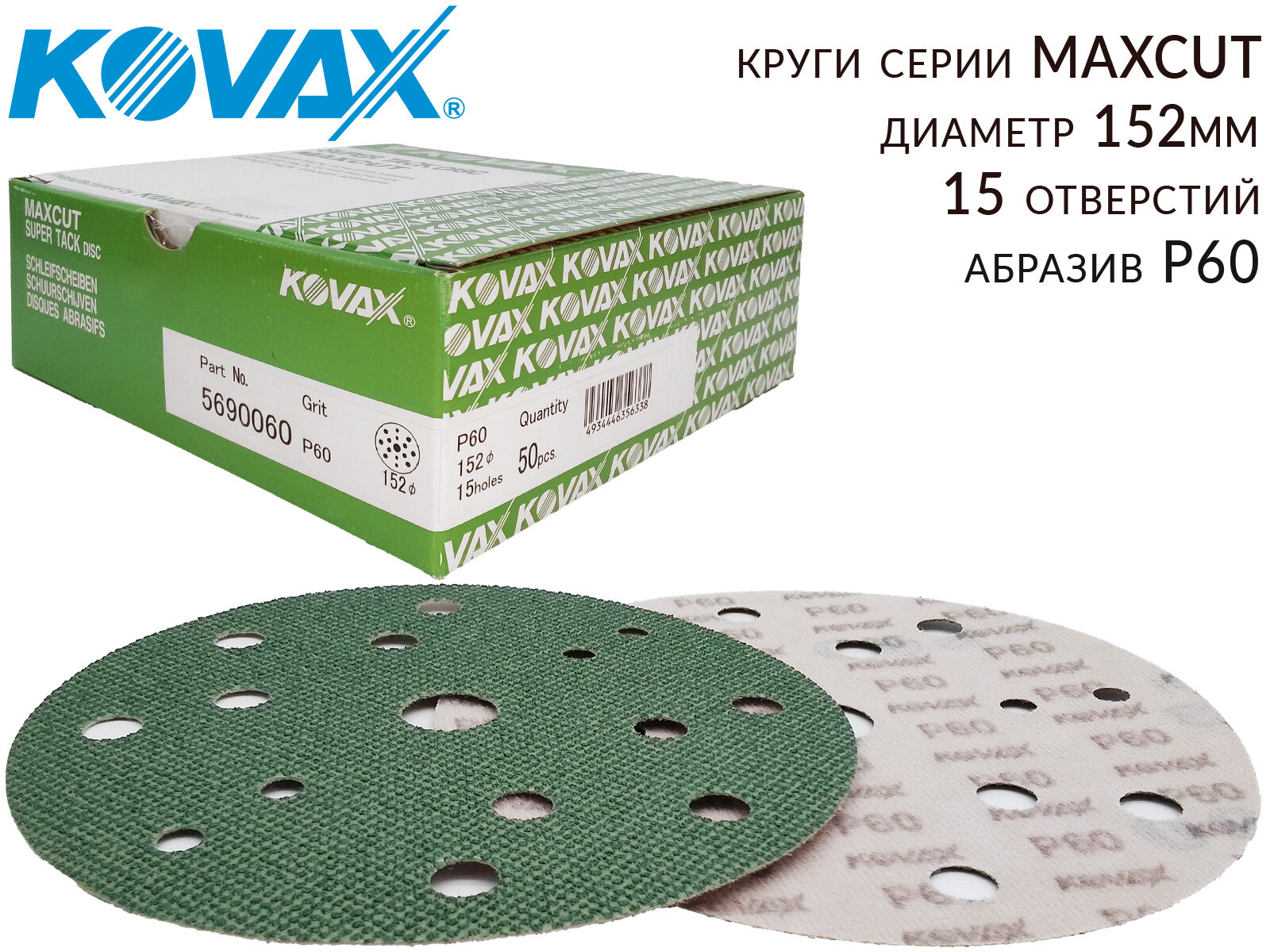 5шт - круг абразивный P 060 152мм 15 отверстий MAXCUT KOVAX