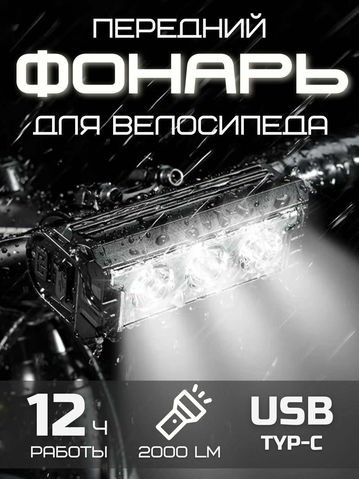 Фонарь для велосипеда передний велосипедный фонарик 2000 Lm.