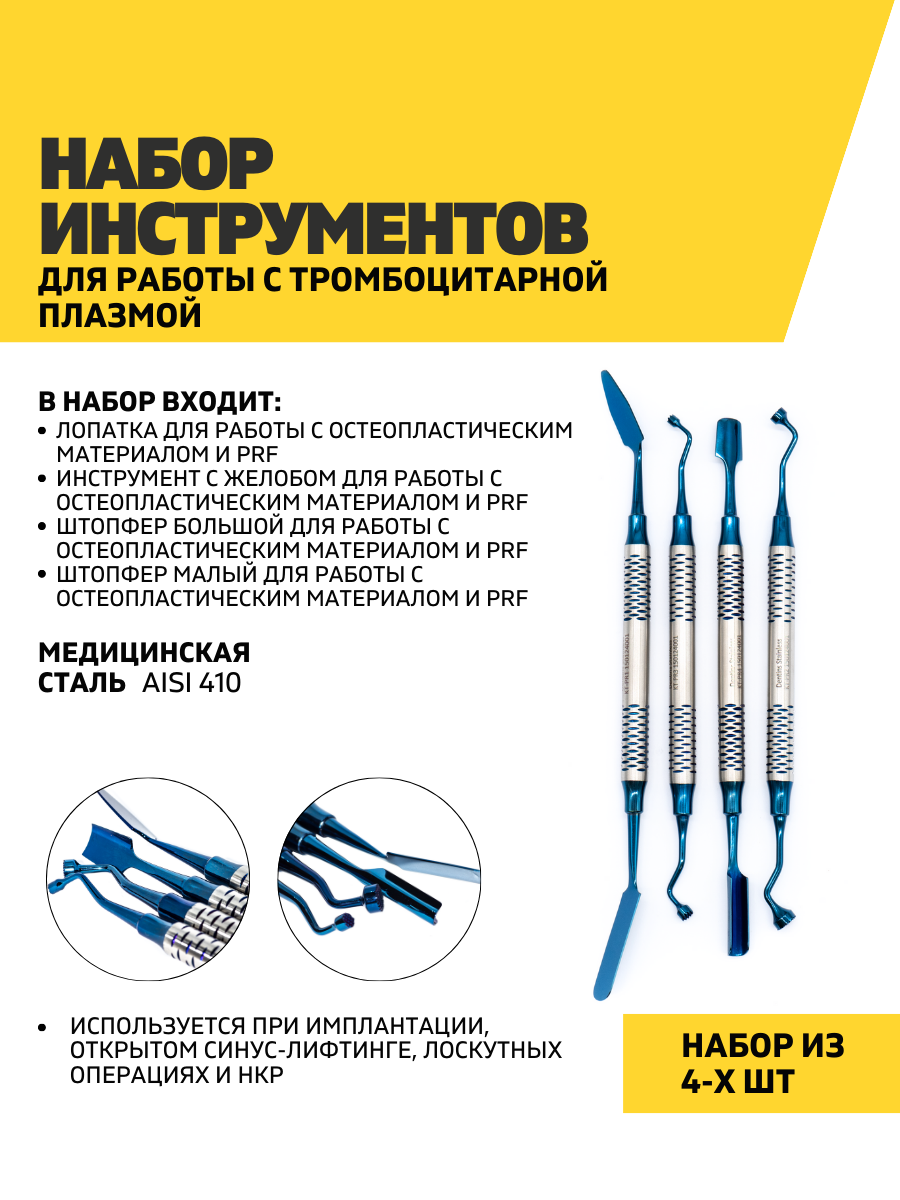 Набор инструментов для работы с тромбоцитарной плазмой, нержавеющая сталь