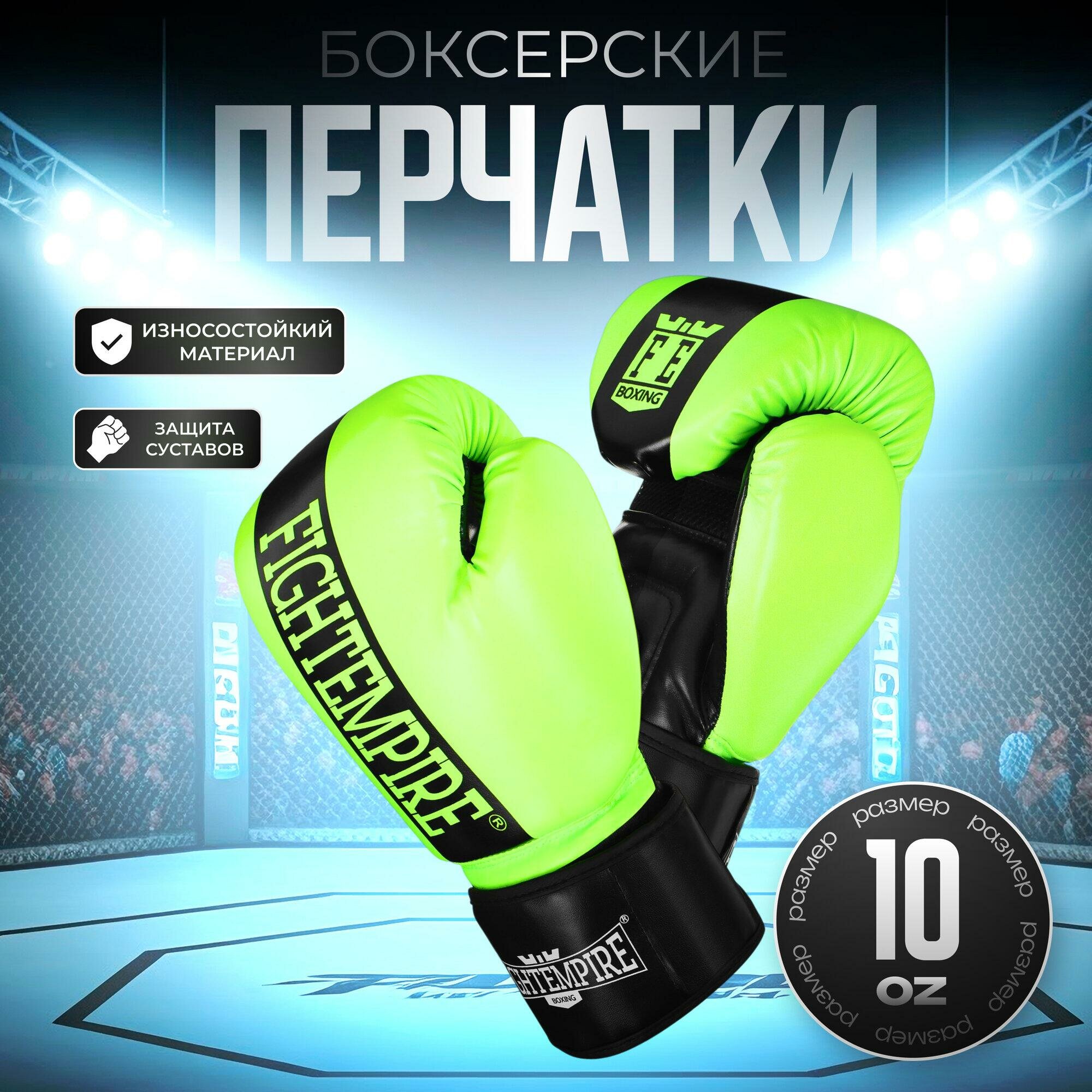 Перчатки боксёрские FIGHT EMPIRE, цвет салатовый, размер 10 унций