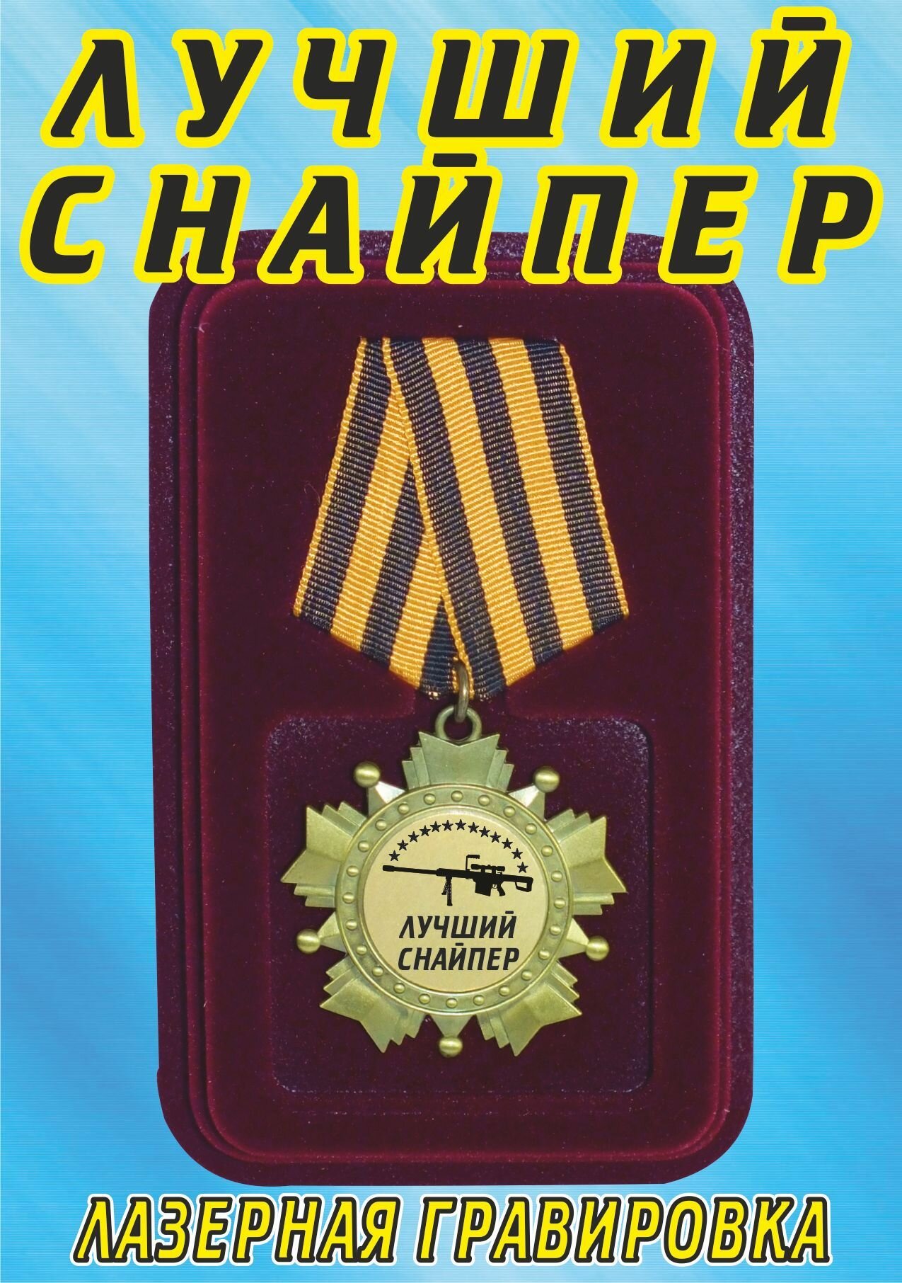 Медаль орден " Лучший снайпер ".