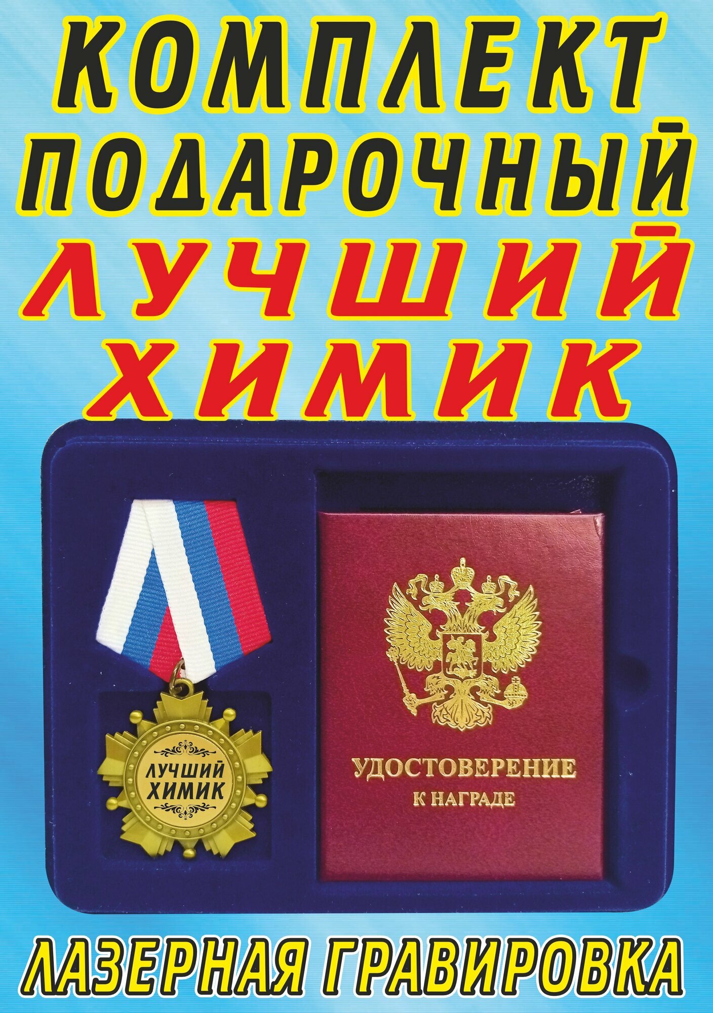 Медаль орден " Лучший химик ".
