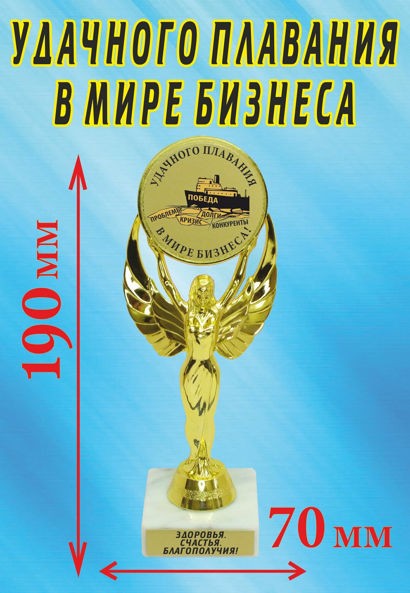 Кубок подарочный Ника " Удачного плавания в сфере бизнеса ".