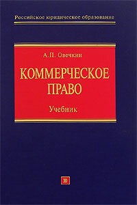 Ю. РоссЮрОбразование(тв) Коммерческое право Уч. для вузов (Овечкин А. П.)