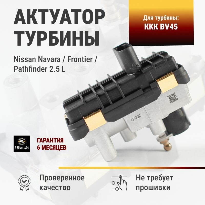 Актуатор турбины Nissan 2.5 53039700210 U-002