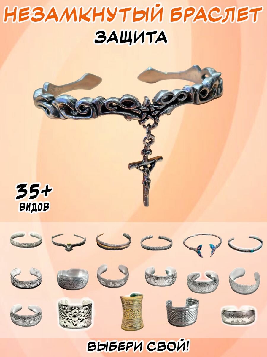 Незамкнутый браслет