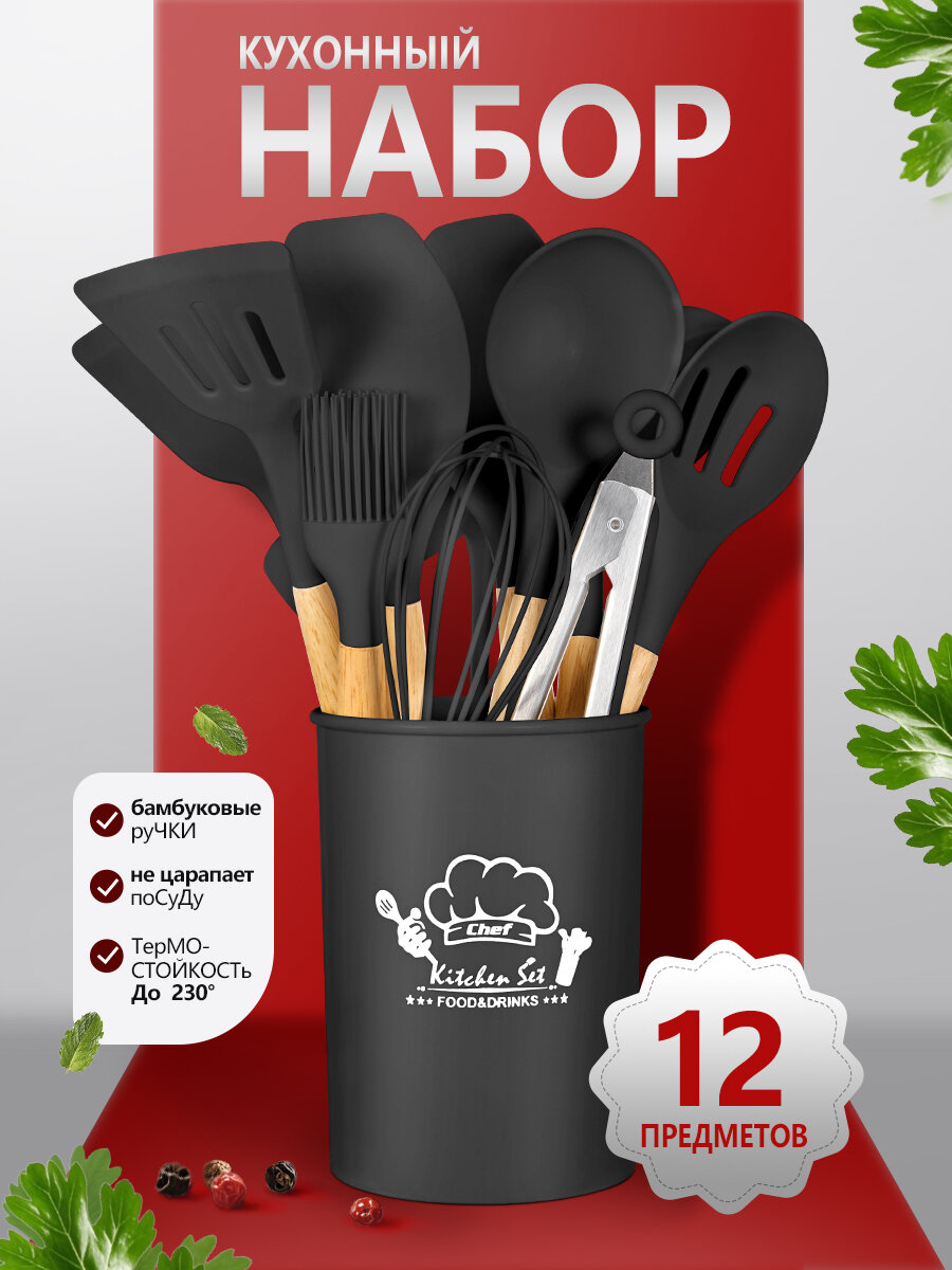 Набор кухонных принадлежностей из силикона и бамбука, 12 предметов "Kitchen set" Чёрный