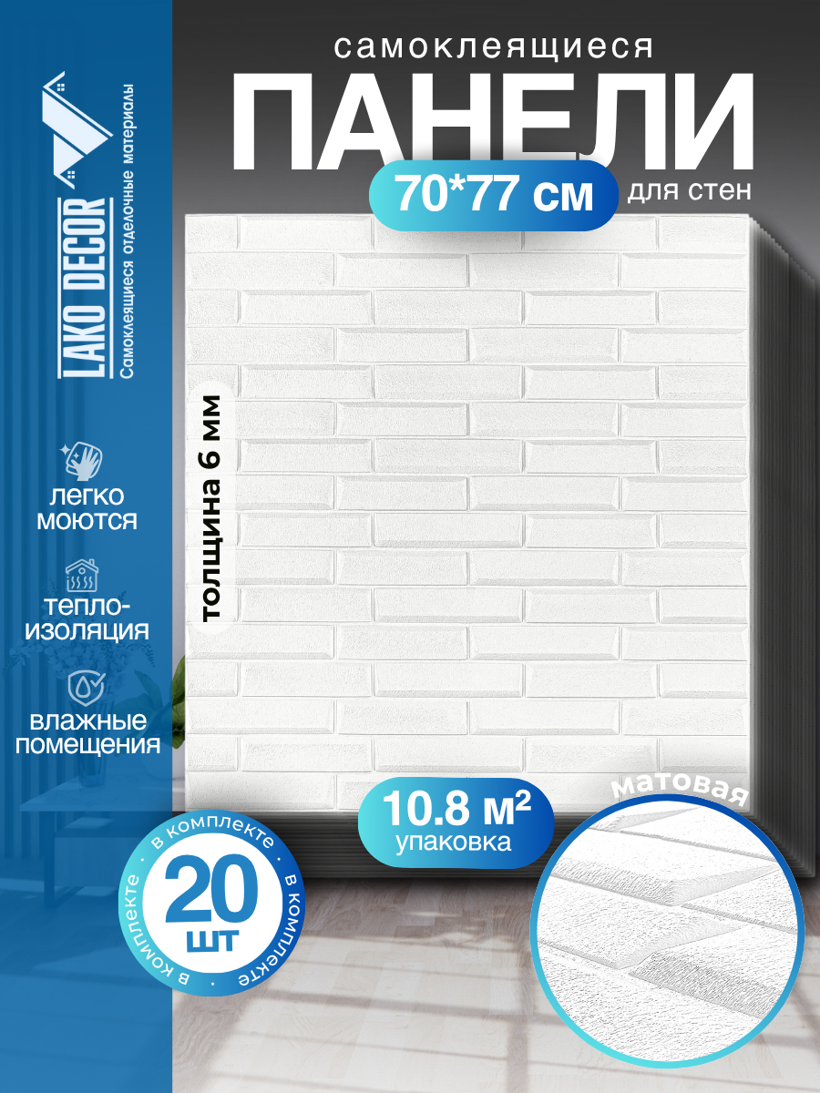 Мега Комплект 20 шт 3D панелей для стен LAKO DECOR, Скошенный кирпич Белый, 70x77см, толщина 6мм