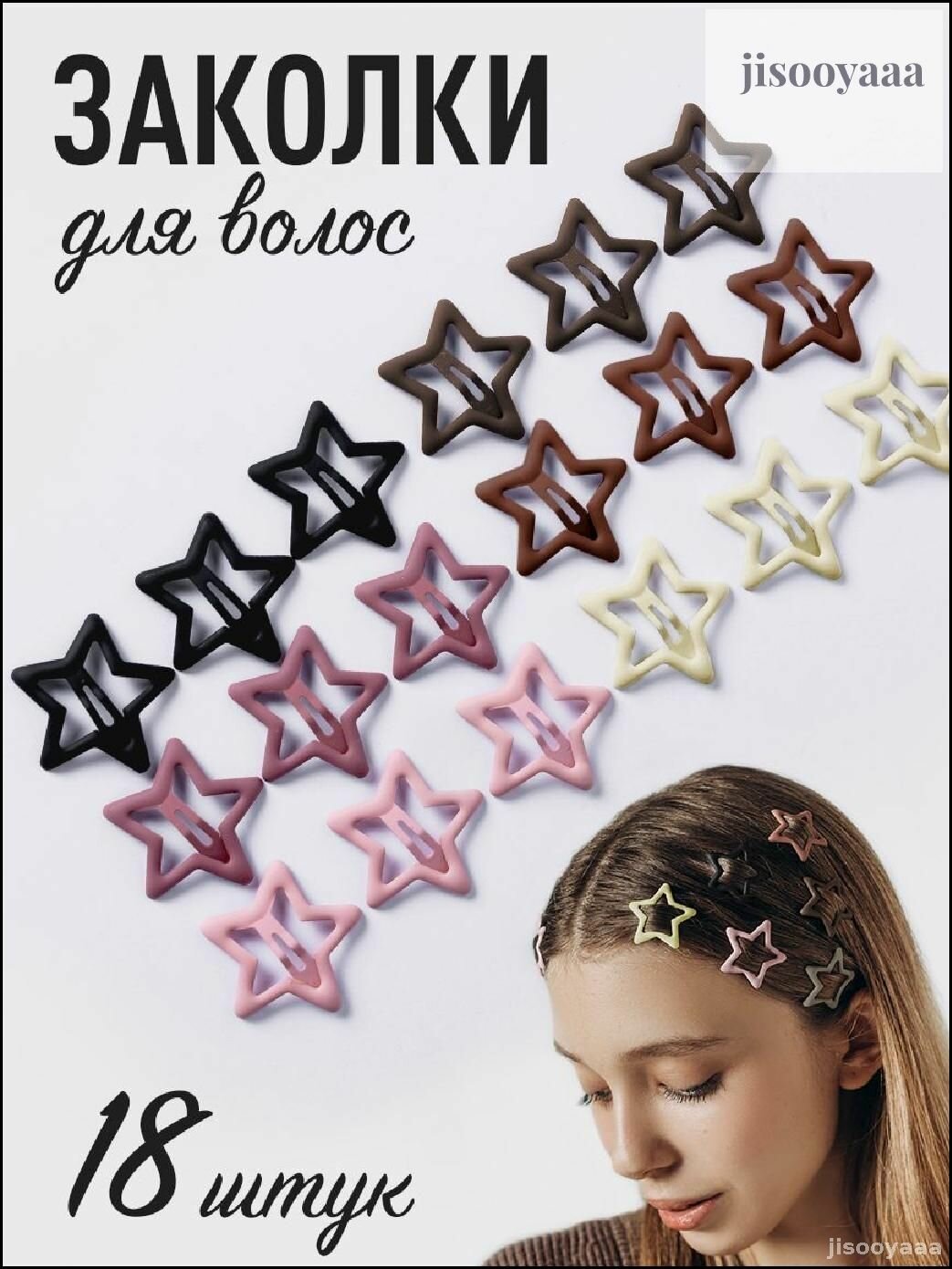 Заколки звездочки для волос женские детские, для девочек клик клак. Украшения, аксессуары для женщин. Набор заколок. Подарок для девочки, девушке, сестре, подруге. y2k
