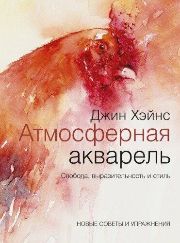Атмосферная акварель. Свобода, выразительность и стиль. Новые советы и упражнения Reprinted books