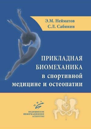 Прикладная биомеханика в спортивной медицине и остеопатии Reprinted books