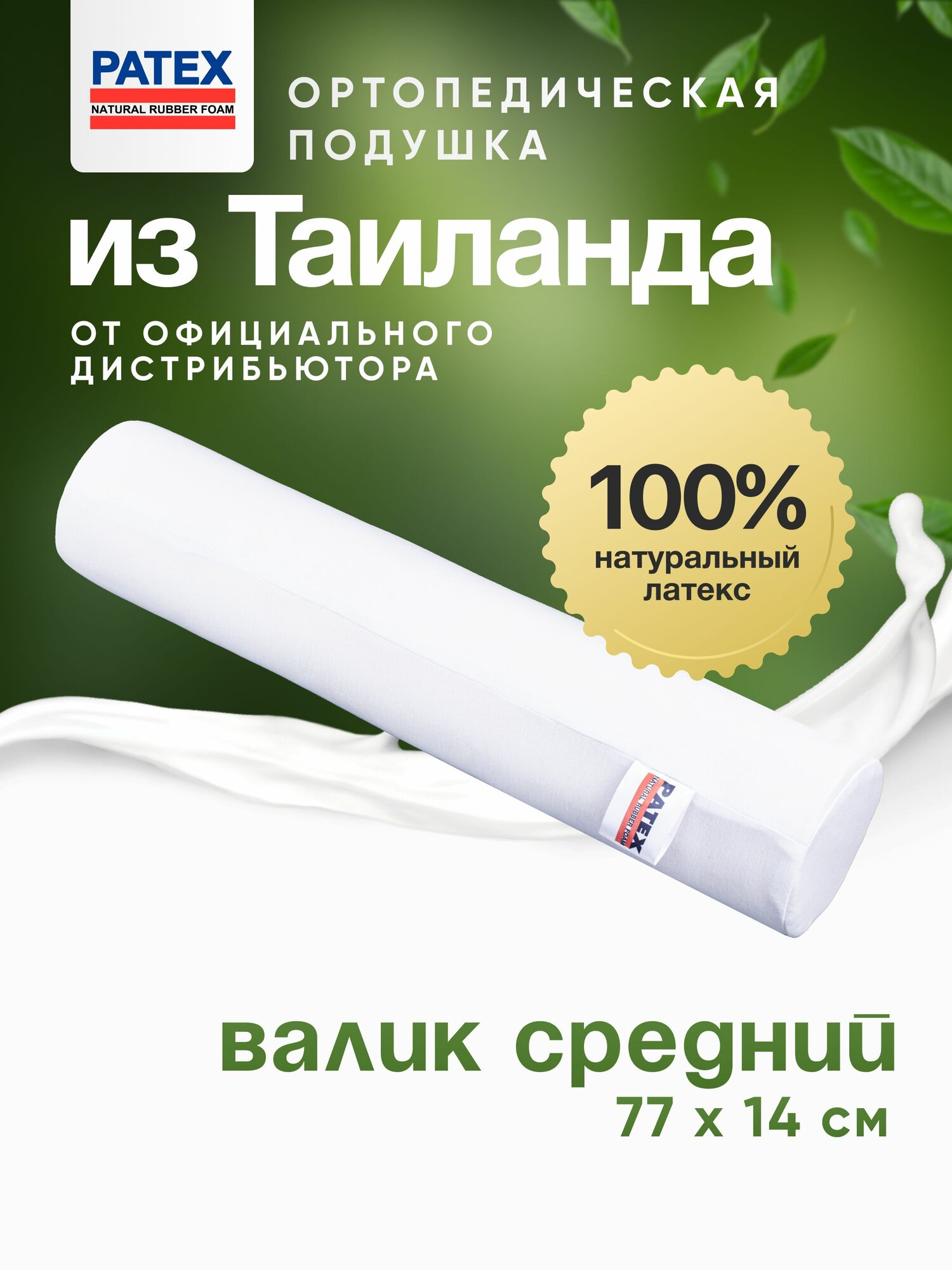 Ортопедическая подушка-валик Patex Средний 100% натуральный латекс 14х77см Таиланд