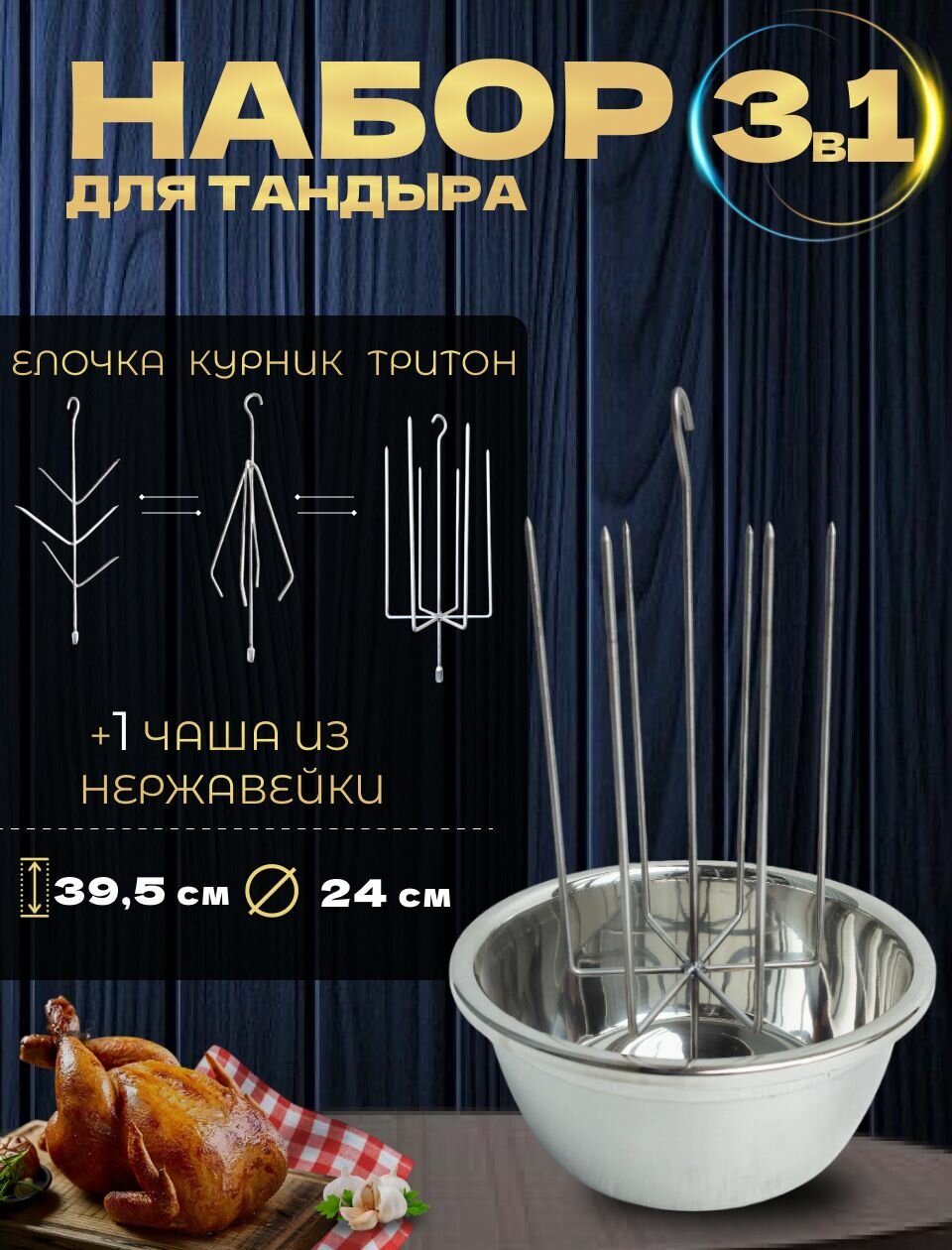 Елочка для тандыра + тритон + курник - аксессуары для тандыра Аполлон, Большой, Есаул, Барс