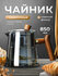 Чайник заварочный