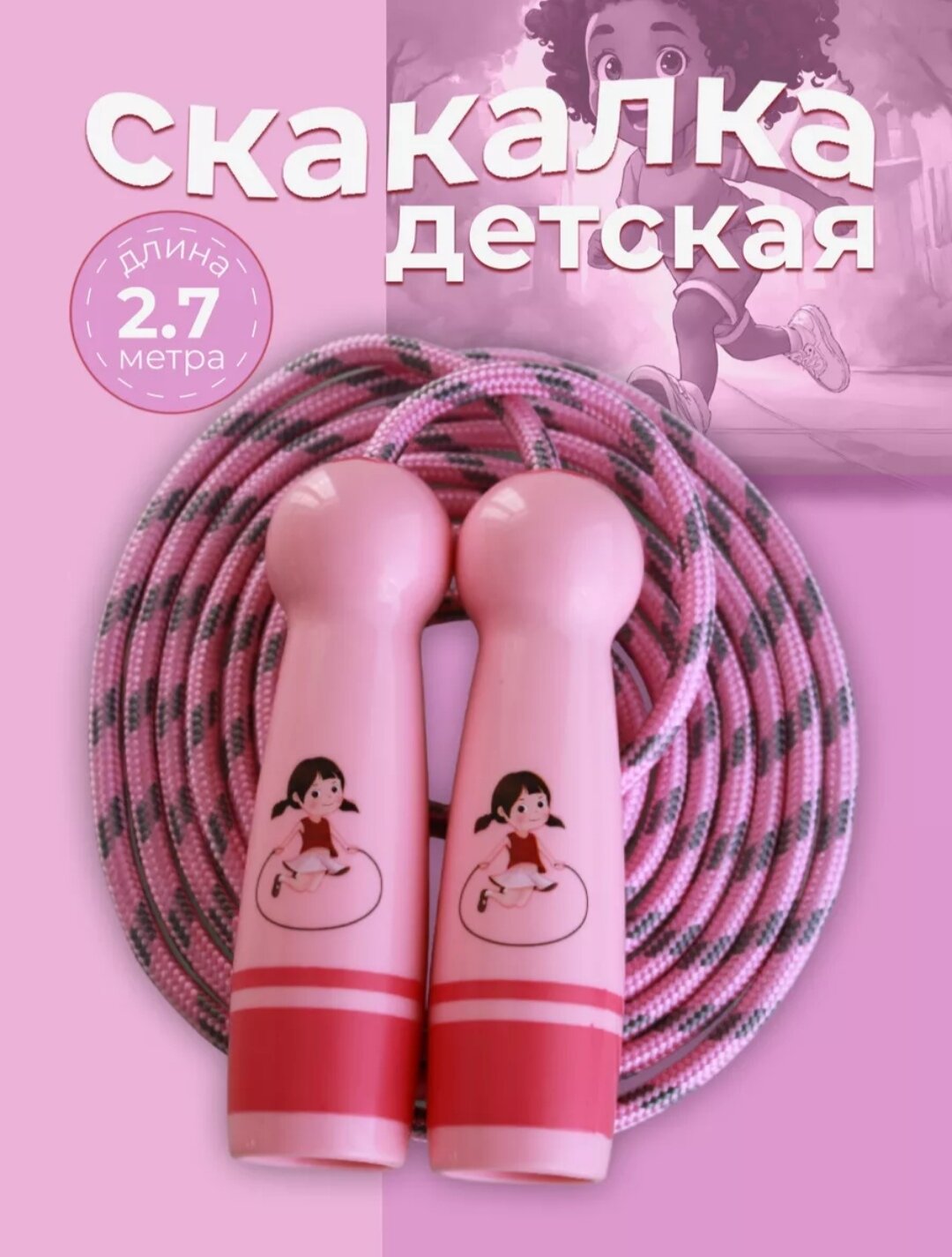 Скакалка детская, розовая, плетеный шнур, 270 см, пластиковые ручки