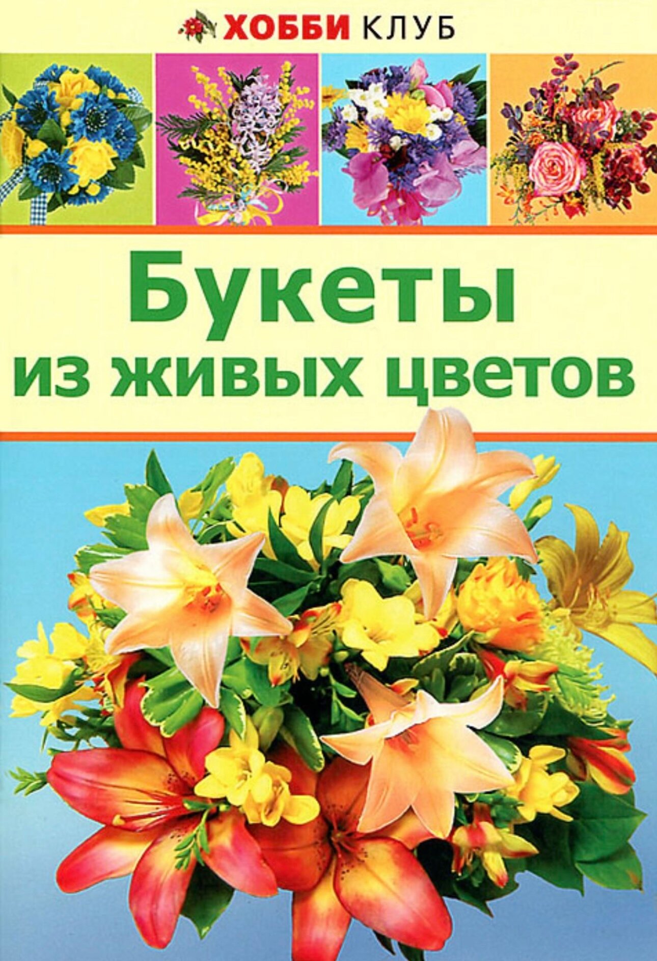 Букеты из живых цветов . Хобби клуб