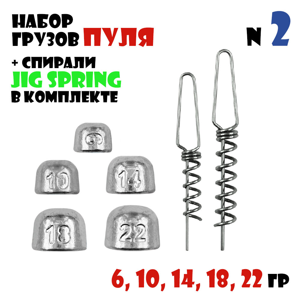 Набор для рыбалки Груз Пуля Vido-Craft + Спирали Jig Spring № 2 (6 гр, 10 гр, 14 гр,18 гр, 22 гр)
