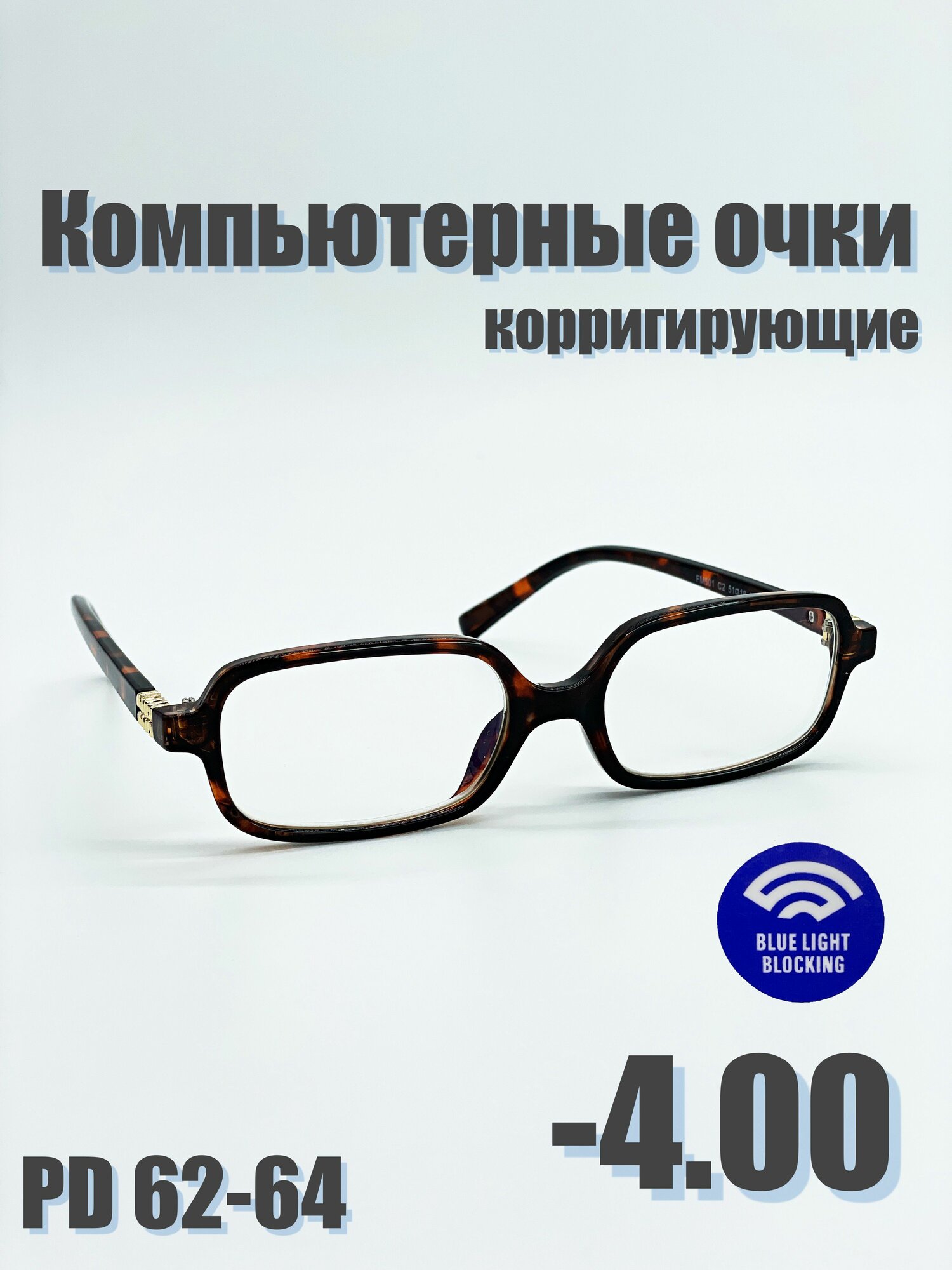 Компьютерные корригирующие очки -4.00 с компьютерной и UV защитой