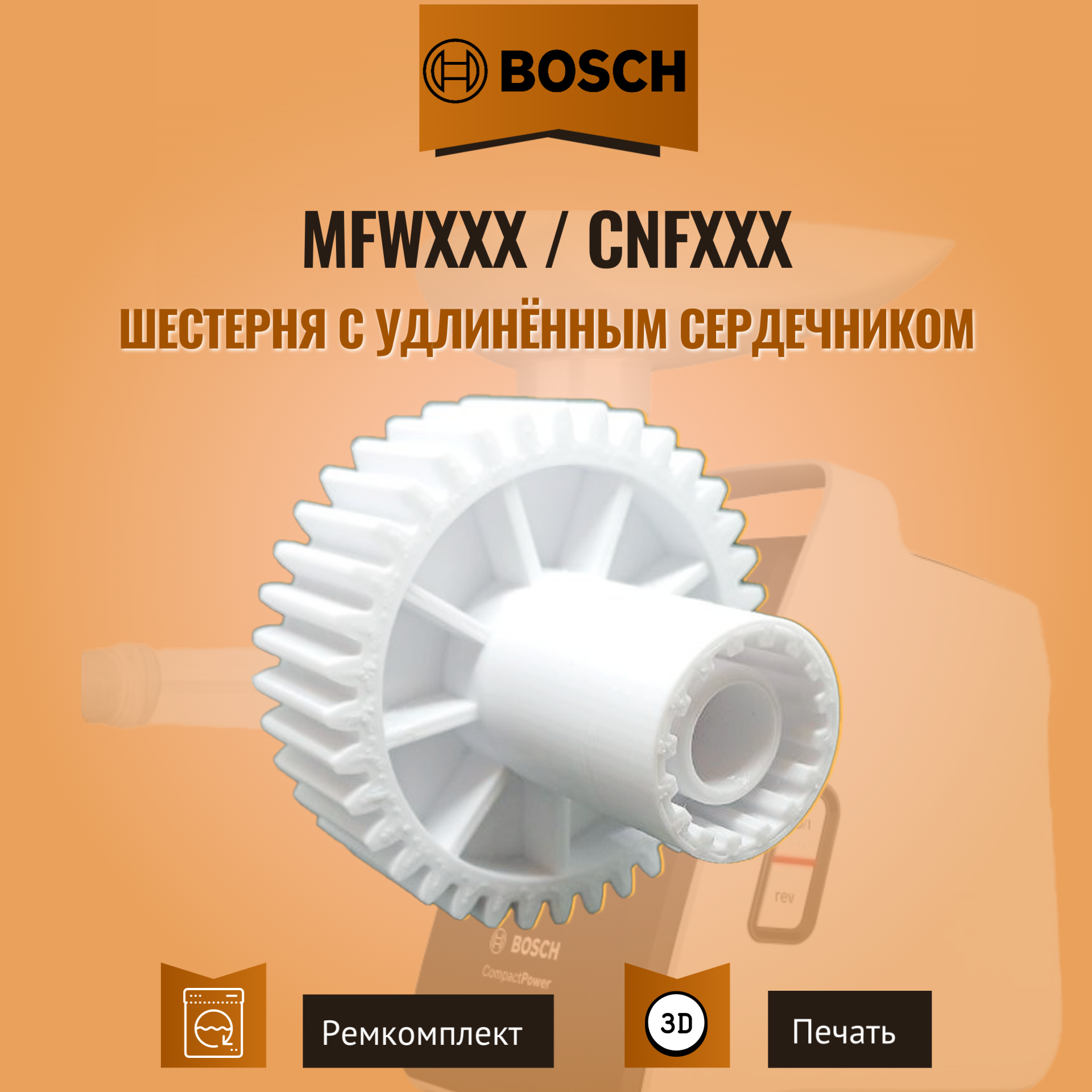 Шестерня с удлинённым сердечником для мясорубок Bosch MFWХХХ / CNFХХХ