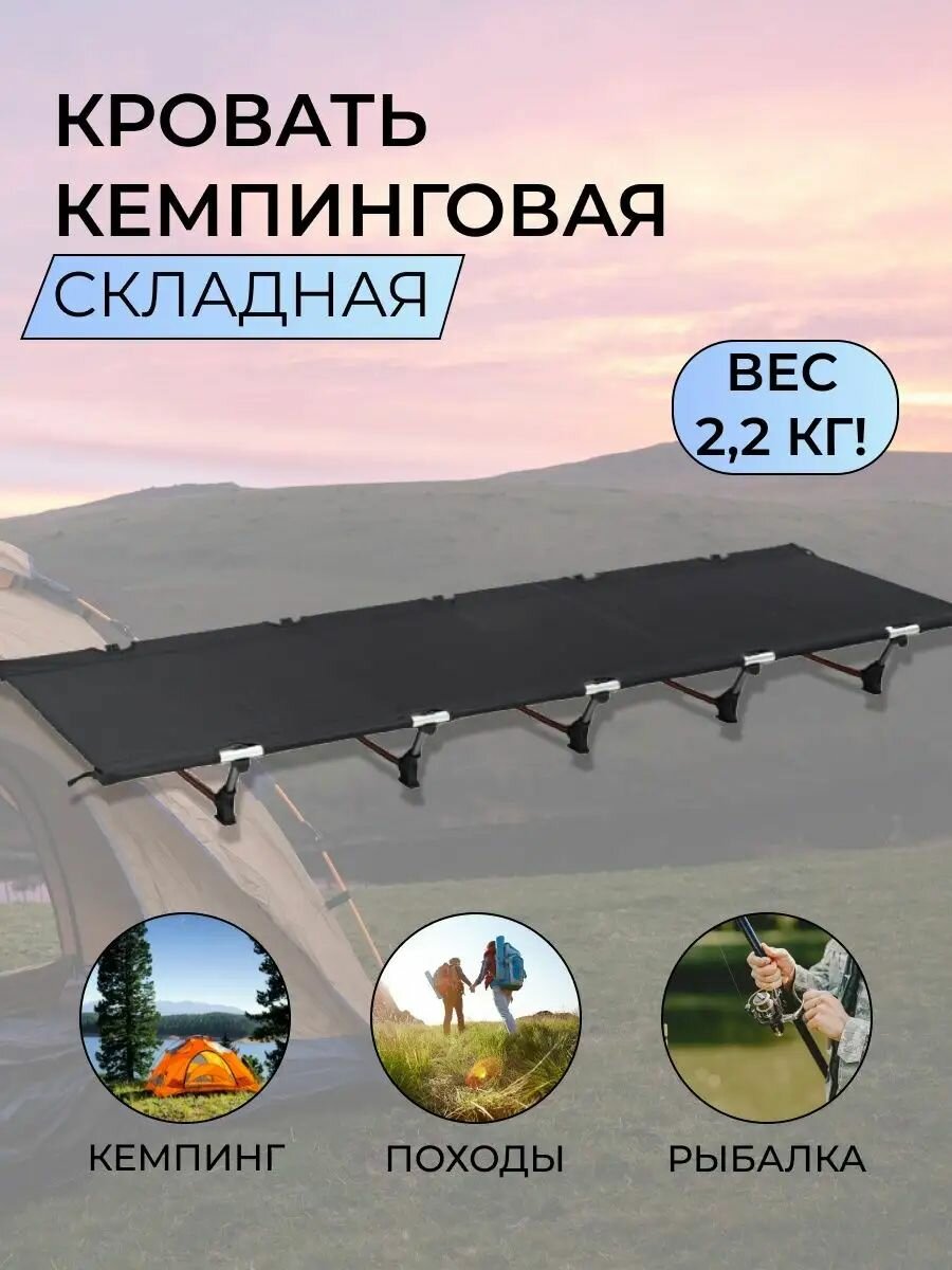 Кровать складная кемпинговая Раскладушка для рыбалки /туристическая раскладушка облегченная 2.2 кг